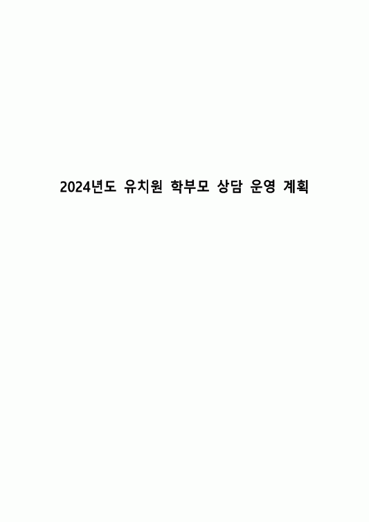 2024년도 유치원 학부모 상담 운영 계획