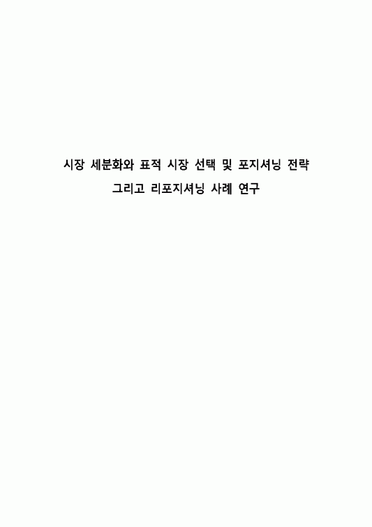 시장 세분화와 표적 시장 선택 및 포지셔닝 전략 그리고 리포지셔닝 사례 연구
