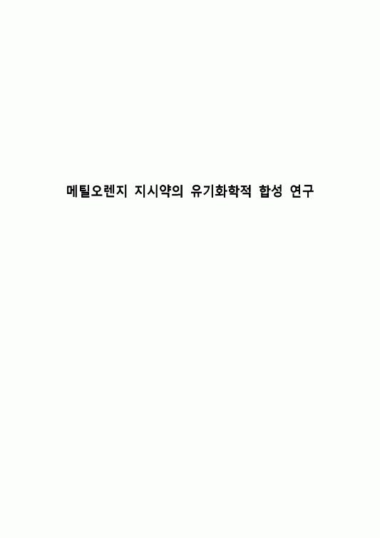 메틸오렌지 지시약의 유기화학적 합성 연구