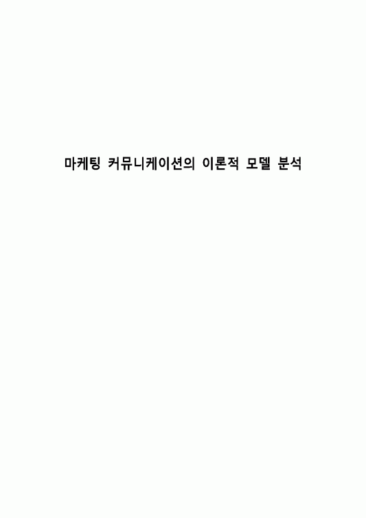 마케팅 커뮤니케이션의 이론적 모델 분석