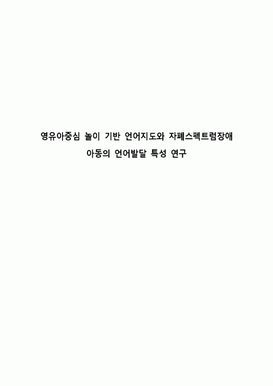 영유아중심 놀이 기반 언어지도와 자폐스펙트럼장애 아동의 언어발달 특성 연구