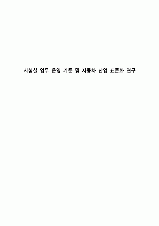 시험실 업무 운영 기준 및 자동차 산업 표준화 연구