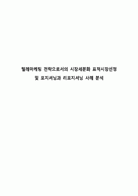 텔레마케팅 전략으로서의 시장세분화 표적시장선정 및 포지셔닝과 리포지셔닝 사례 분석