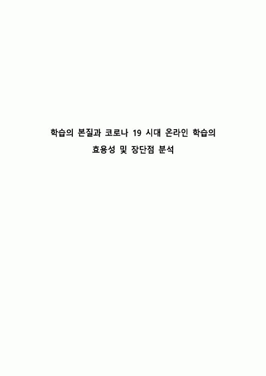 학습의 본질과 코로나 19 시대 온라인 학습의 효용성 및 장단점 분석