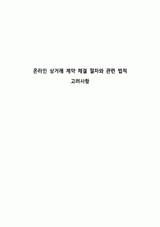 온라인 상거래 계약 체결 절차와 관련 법적 고려사항