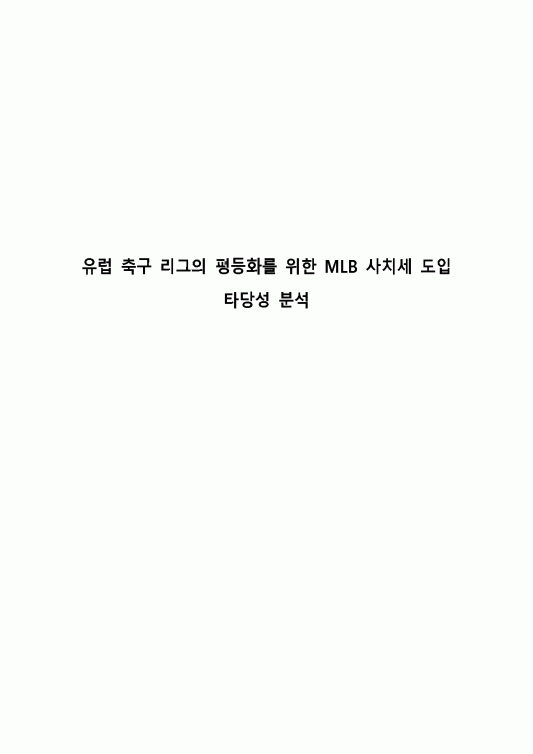 유럽 축구 리그의 평등화를 위한 MLB 사치세 도입 타당성 분석