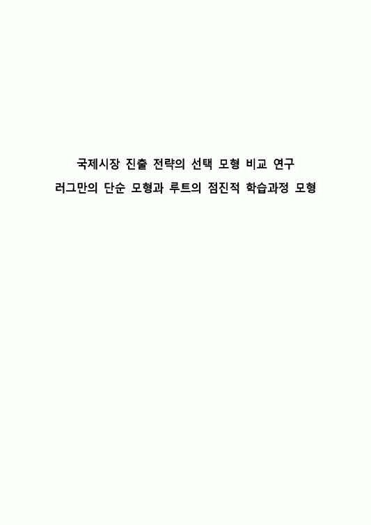 국제시장 진출 전략의 선택 모형 비교 연구 러그만의 단순 모형과 루트의 점진적 학습과정 모형