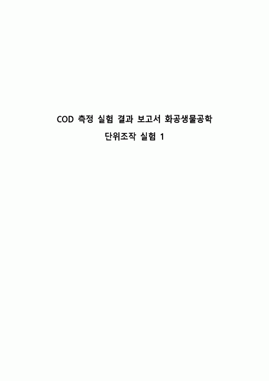 COD 측정 실험 결과 보고서 화공생물공학 단위조작 실험 1