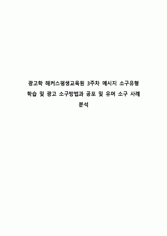 광고학 해커스평생교육원 3주차 메시지 소구유형 학습 및 광고 소구방법과 공포 및 유머 소구 사례 분석