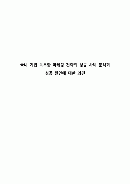 국내 기업 독특한 마케팅 전략의 성공 사례 분석과 성공 원인에 대한 의견