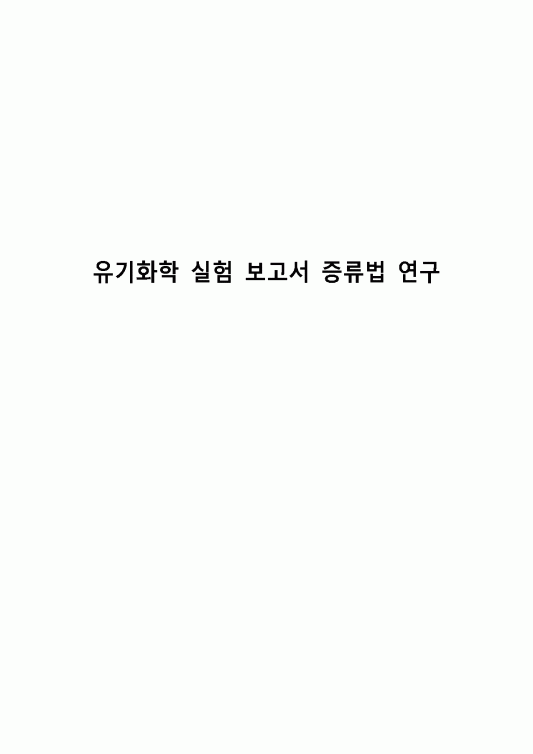 유기화학 실험 보고서 증류법 연구