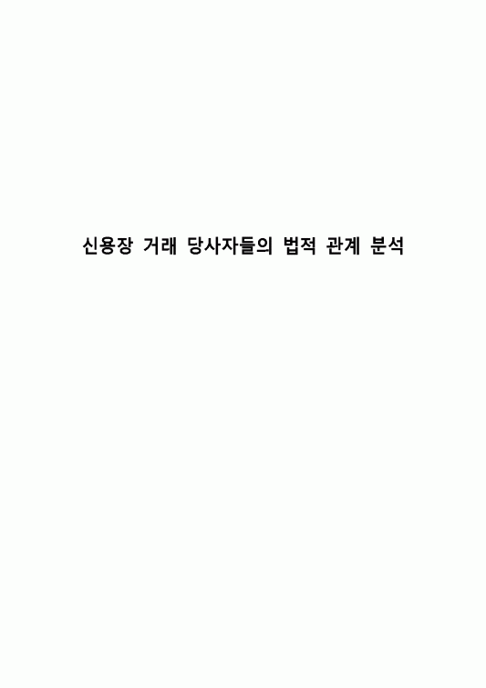신용장 거래 당사자들의 법적 관계 분석