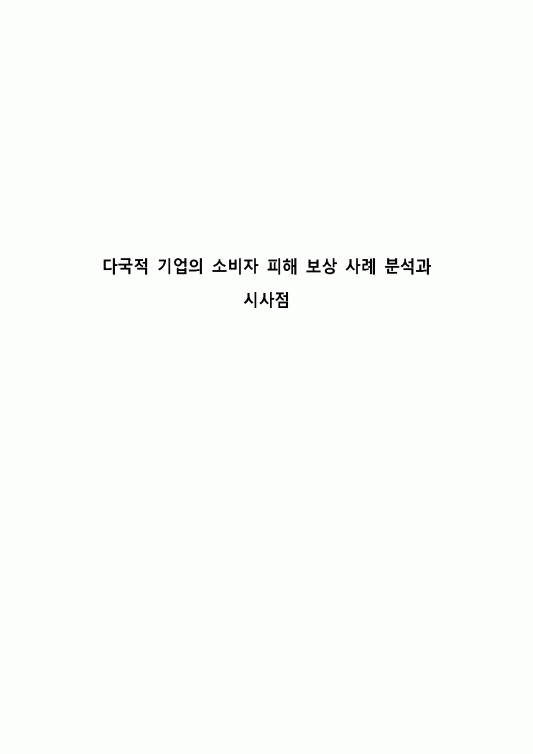 다국적 기업의 소비자 피해 보상 사례 분석과 시사점
