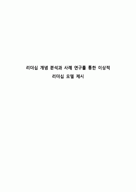 리더십 개념 분석과 사례 연구를 통한 이상적 리더십 모델 제시