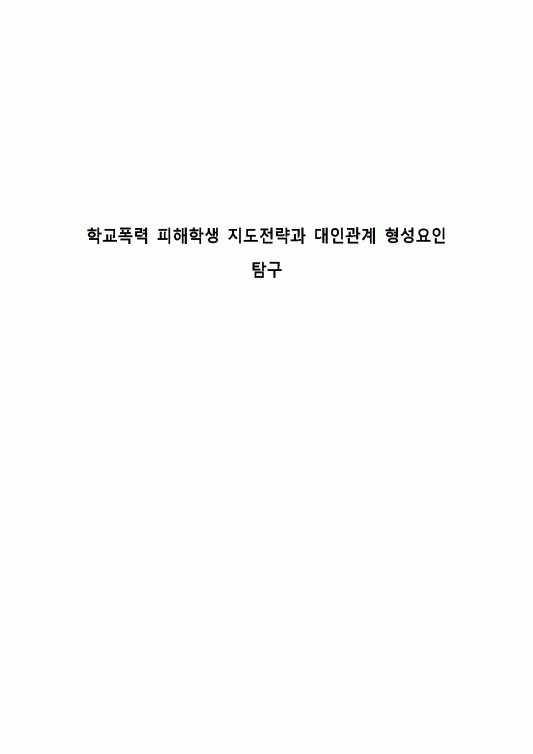 학교폭력 피해학생 지도전략과 대인관계 형성요인 탐구