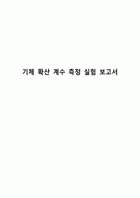 기체 확산 계수 측정 실험 보고서