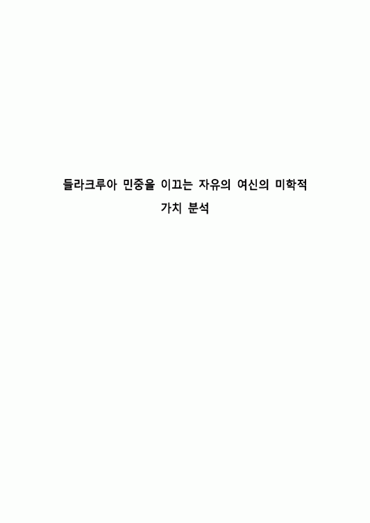 들라크루아 민중을 이끄는 자유의 여신의 미학적 가치 분석