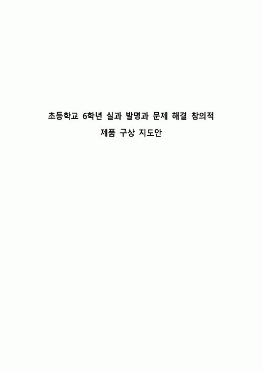 초등학교 6학년 실과 발명과 문제 해결 창의적 제품 구상 지도안