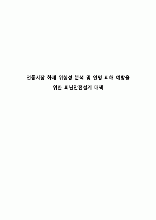 전통시장 화재 위험성 분석 및 인명 피해 예방을 위한 피난안전설계 대책