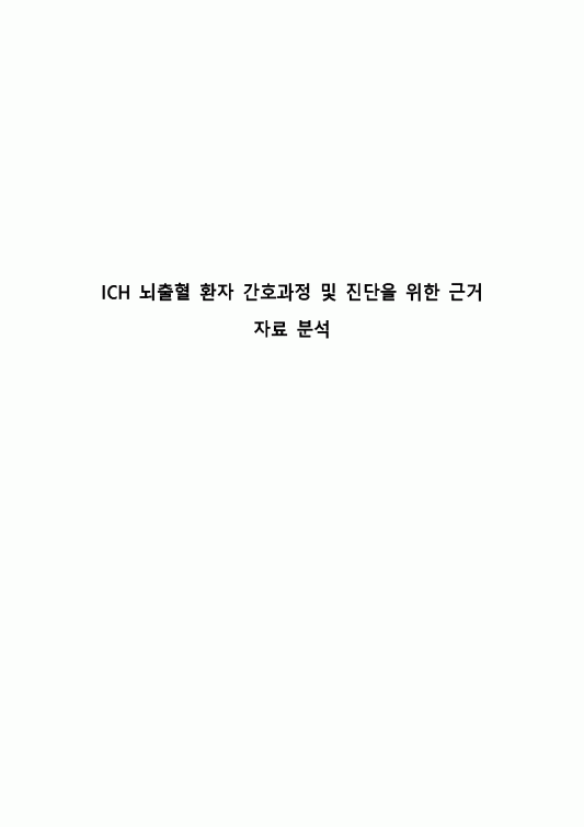 ICH 뇌출혈 환자 간호과정 및 진단을 위한 근거 자료 분석