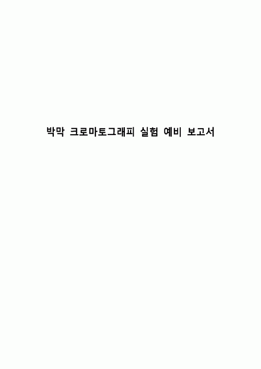 박막 크로마토그래피 실험 예비 보고서