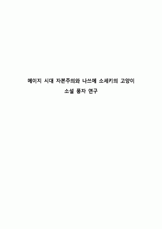 메이지 시대 자본주의와 나쓰메 소세키의 고양이 소설 풍자 연구