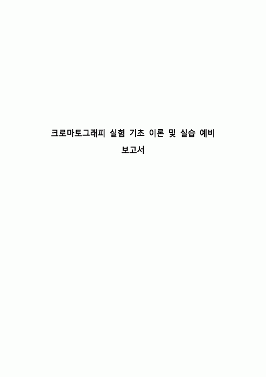 크로마토그래피 실험 기초 이론 및 실습 예비 보고서
