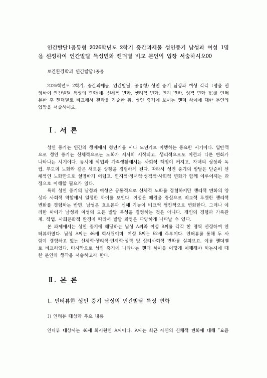 인간발달1공통형 2026학년도 2학기 중간과제물 성인중기 남성과 여성 1명을 선정하여 인간발달 특성변화 젠더별 비교 본인의 입장 서술하시오00