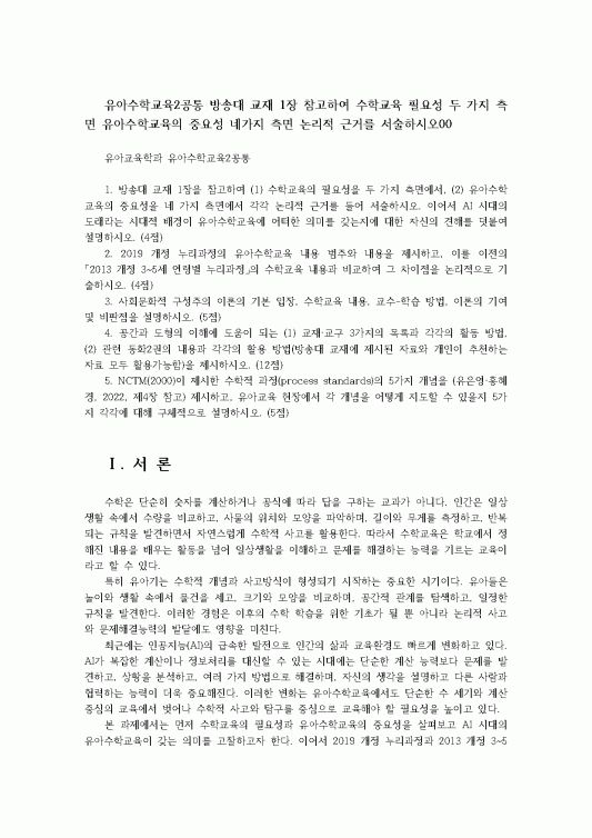 유아수학교육2공통 방송대 교재 1장 참고하여 수학교육 필요성 두 가지 측면 유아수학교육의 중요성 네가지 측면 논리적 근거를 서술하시오00