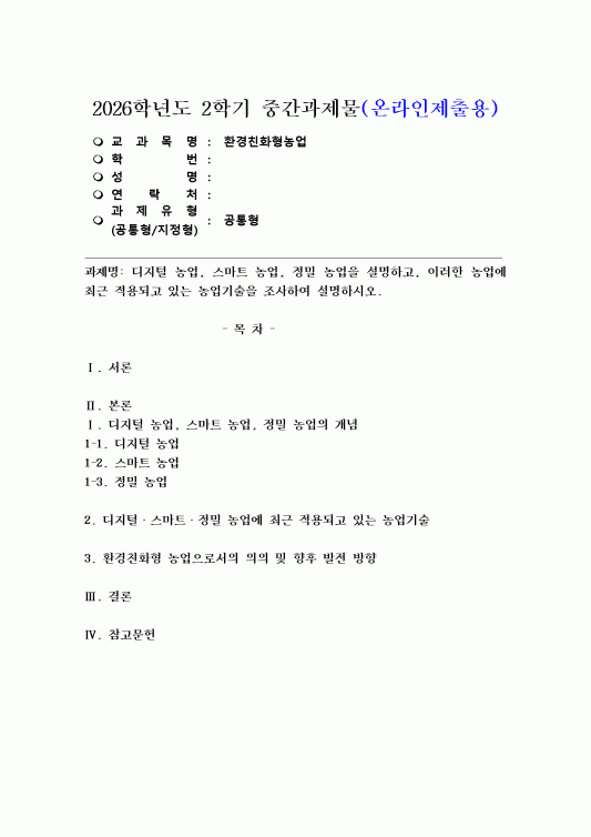 (2026학년도 2학기, 중간과제물, 환경친화형농업, 공통형) 디지털 농업, 스마트 농업, 정밀 농업을 설명하고, 이러한 농업에 최근 적용되고 있는 농업기술을 조사하여 설명하시오.