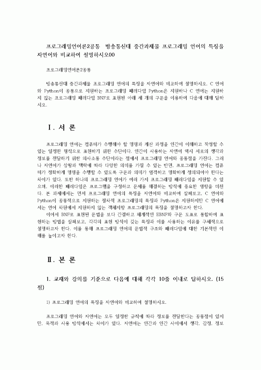 프로그래밍언어론2공통  방송통신대 중간과제물 프로그래밍 언어의 특징을 자연어와 비교하여 설명하시오00