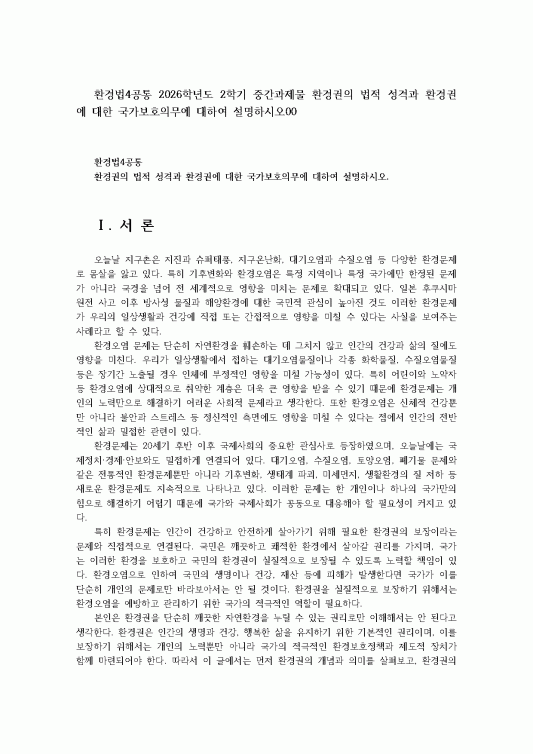 환경법4공통 2026학년도 2학기 중간과제물 환경권의 법적 성격과 환경권에 대한 국가보호의무에 대하여 설명하시오00