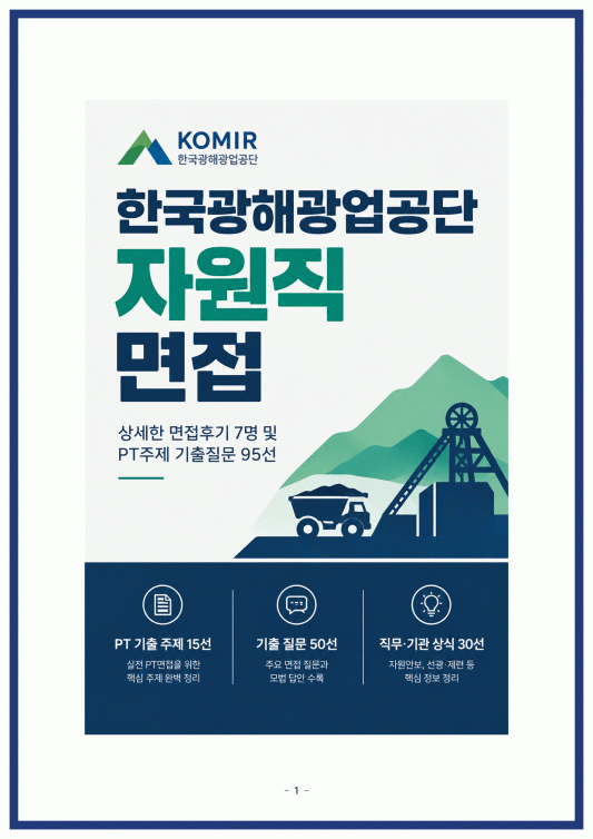 [한국광해광업공단 자원직 면접] 상세한 면접후기 7명 및 PT주제 기출질문 95선