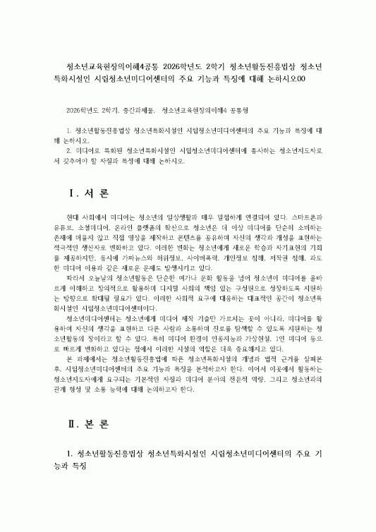 청소년교육현장의이해4공통 2026학년도 2학기 청소년활동진흥법상 청소년특화시설인 시립청소년미디어센터의 주요 기능과 특징에 대해 논하시오00