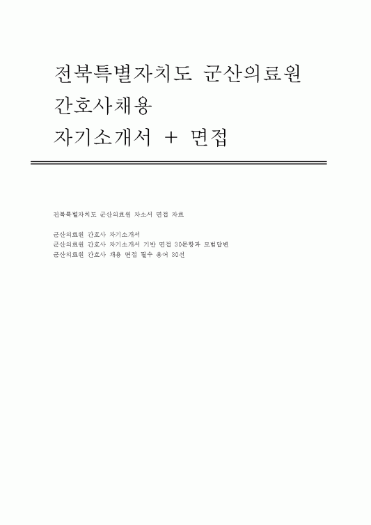 군산의료원 간호사 자기소개서 면접]  군산의료원 간호사 채용 자소서 및 면접 자료 (군산의료원 채용 완벽 대비 자료집)