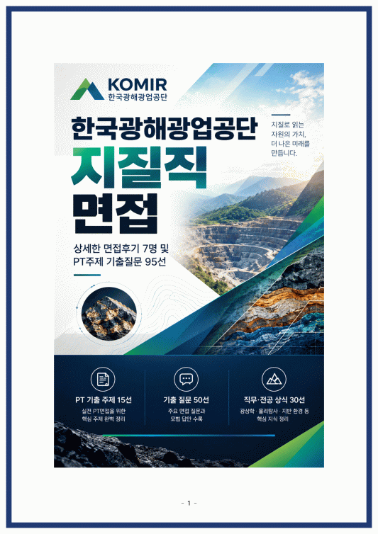 2026 한국광해광업공단 지질직 실제 면접후기 7명 및 기출 질문 PT주제 직무상식 95선 [한국광해광업공단 지질직 면접]