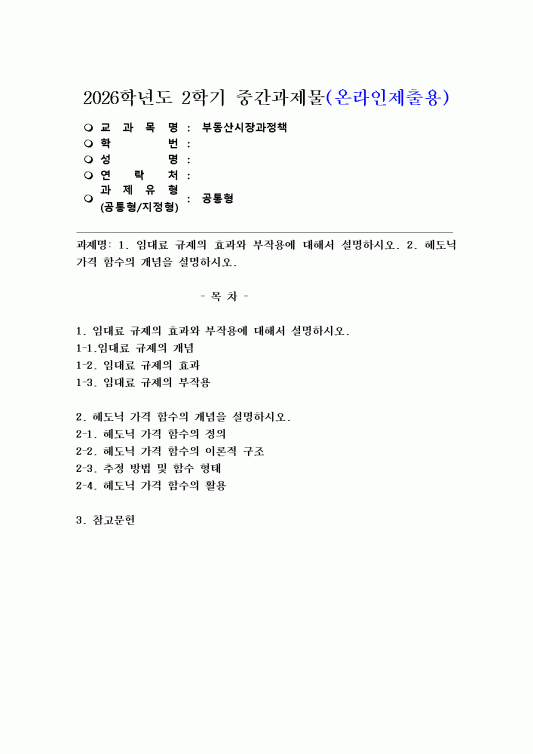 (2026학년도 2학기, 중간과제물, 부동산시장과정책, 공통형) 1. 임대료 규제의 효과와 부작용에 대해서 설명하시오. 2. 헤도닉 가격 함수의 개념을 설명하시오.