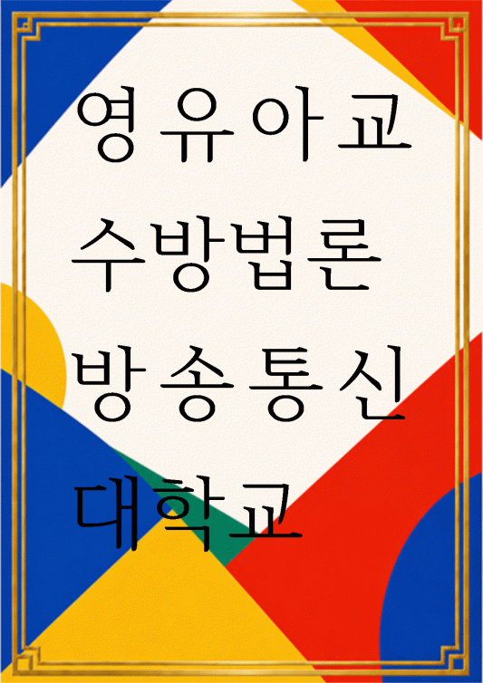 {{영유아교수방법론}}교수학습방법의 유형 중 하나를 선택하여 그