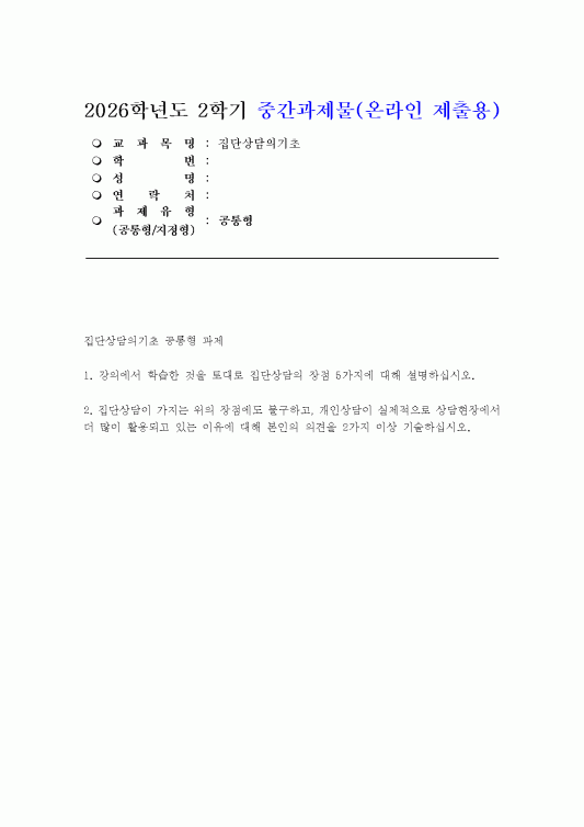 집단상담의기초 2026학년도 2학기 중간과제] 1. 강의에서 학습한 것을 토대로 집단상담의 장점 5가지 2. 집단상담이 가지는 위의 장점에도 불구하고, 개인상담이 실제적으로 상담현장에서 더 많이 활용되고 있는 이유