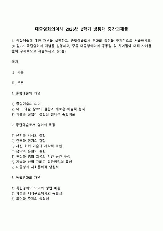대중영화의이해 2026년 2학기 방통대 중간과제물