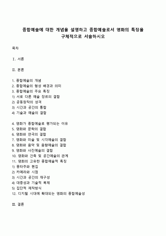 종합예술에 대한 개념을 설명하고 종합예술로서 영화의 특징을 구체적으로 서술하시오