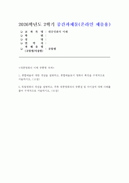 대중영화의이해 2026학년도 2학기 중간) 1. 종합예술에 대한 개념을 설명하고, 종합예술로서 영화의 특징을 구체적으로 서술하시오. 2. 독립영화의 개념을 설명하고, 주류 대중영화와의 공통점 및 차이점에 대해 사례를 들어 구체적으로 서술하시오.