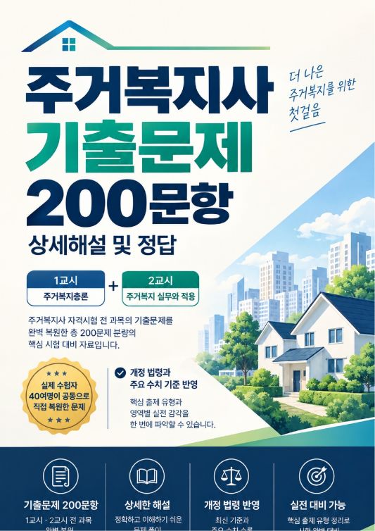 [2026 개정] 주거복지사 기출문제 200문항 상세해설 및 정답
