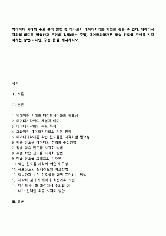 빅데이터 시대의 주요 분석 방법 중 하나로서 데이터시각화 기법을 꼽을 수 있다 데이터시각화의 의미를 약술하고 본인의 일별 데이터과학개론 학습 진도율 추이를 시각화하는 방법-디자인 구성- 등을 제시하시오