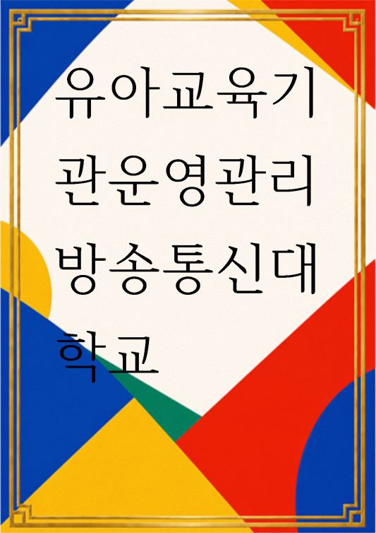 {{유아교육기관운영관리}}유치원과 어린이집의 유형을 제시하고 유치원의 설립과정 기술