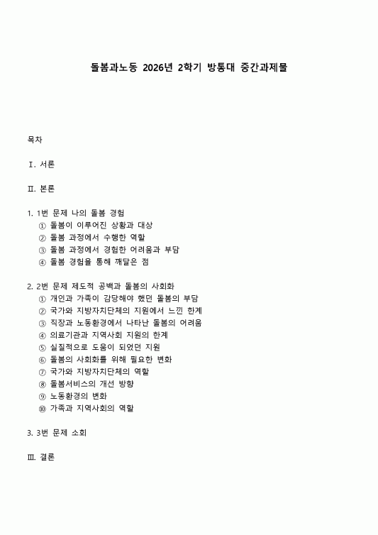 돌봄과노동 2026년 2학기 방통대 중간과제물