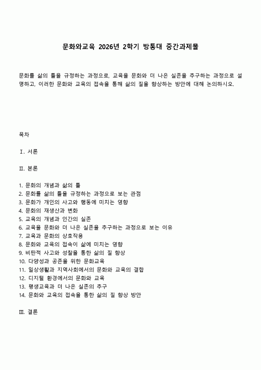 문화와교육 2026년 2학기 방통대 중간과제물