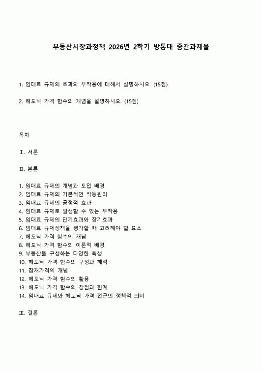 부동산시장과정책 2026년 2학기 방통대 중간과제물