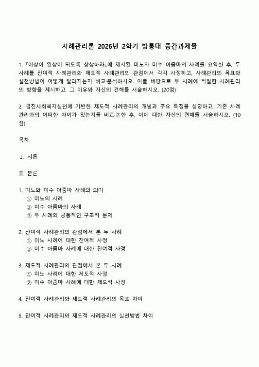 사례관리론 2026년 2학기 방통대 중간과제물