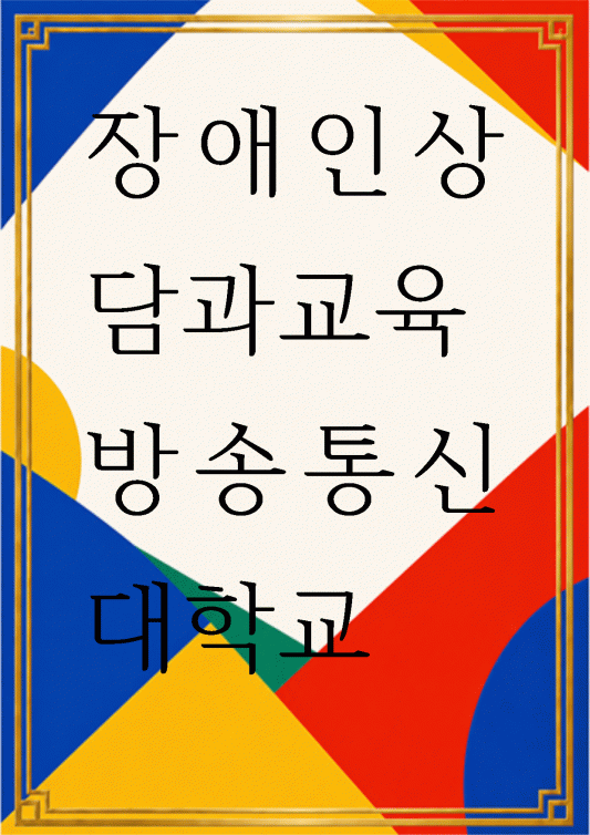 {{장애인상담과교육}}지역사회에서 진행되었거나 진행 중인 장애인 평생교육 활동에 대해 조사